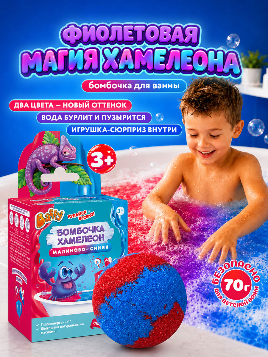 Бомбочка для ванны с игрушкой хамелеон Baffy Малиново-синяя 70г