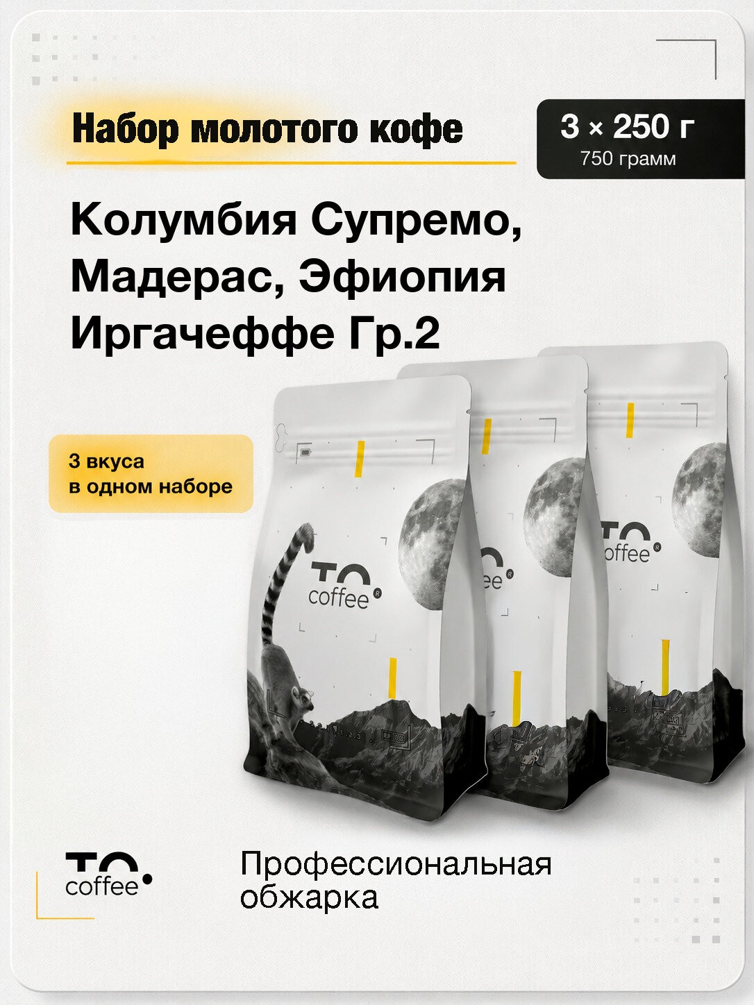 Набор Кофе жареный молотый (Колумбия Супремо, Мадерас, Эфиопия Иргачеффе Гр.2) 750 г