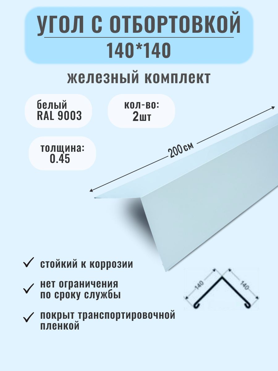 Угол металлический наружный ( внешний ) 140*140
