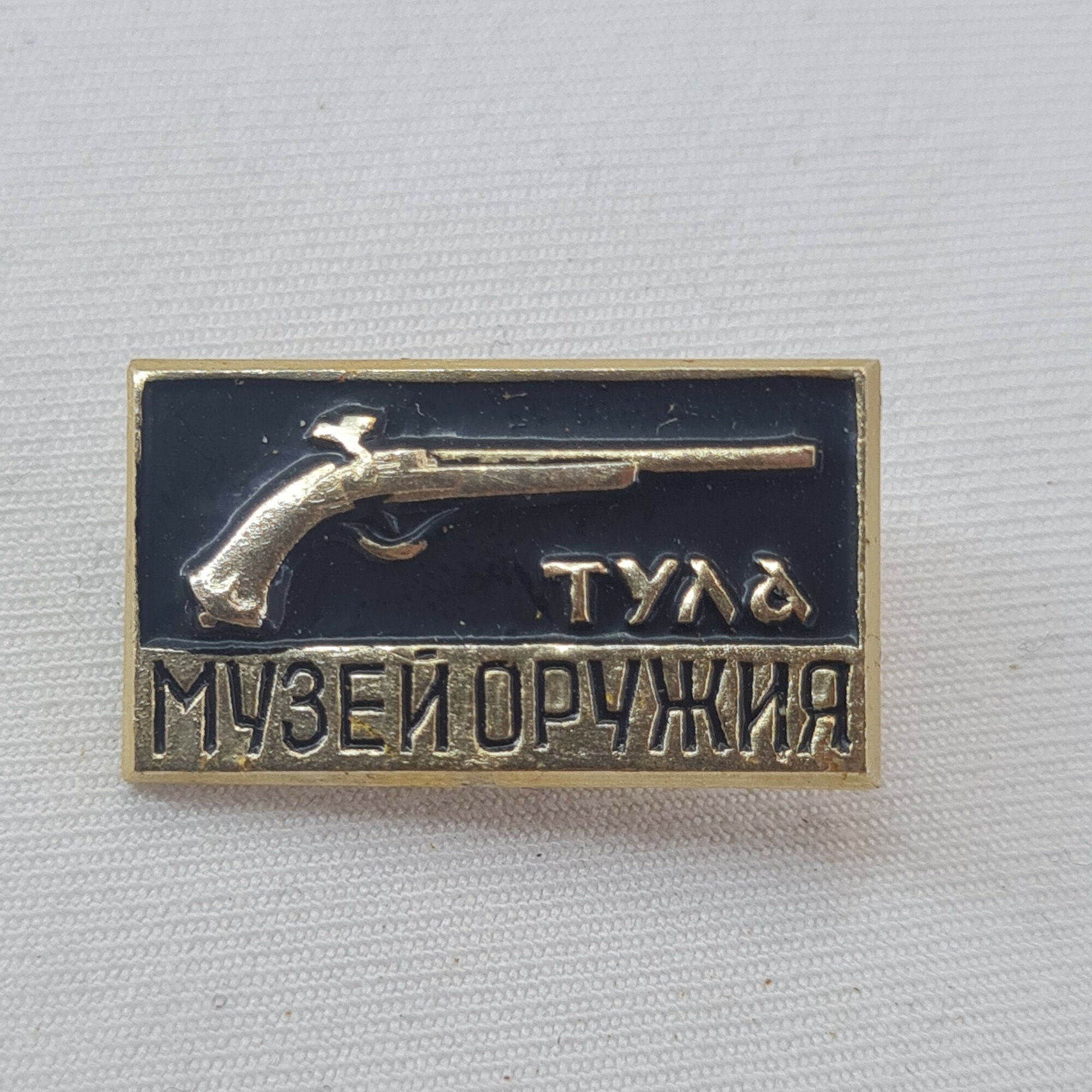 Значок СССР. Тула, музей оружия, пистолет. Винтажный значек