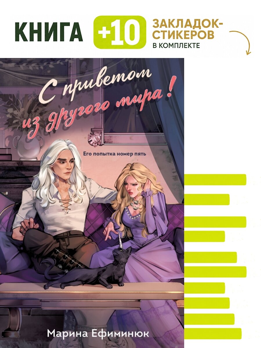 С приветом из другого мира. Комплект: книга + 10 закладок-стикеров