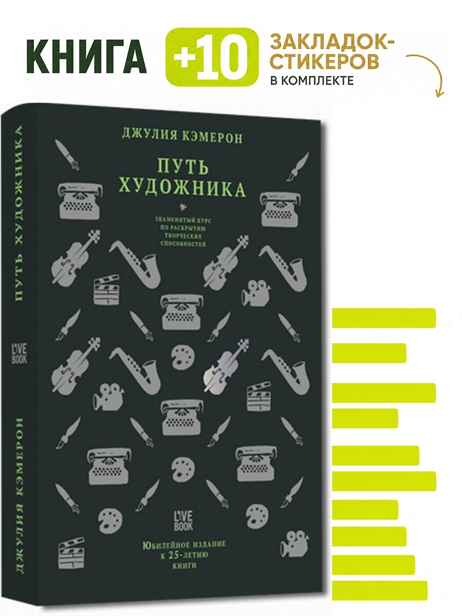 Путь художника. Комплект: книга + 10 закладок-стикеров