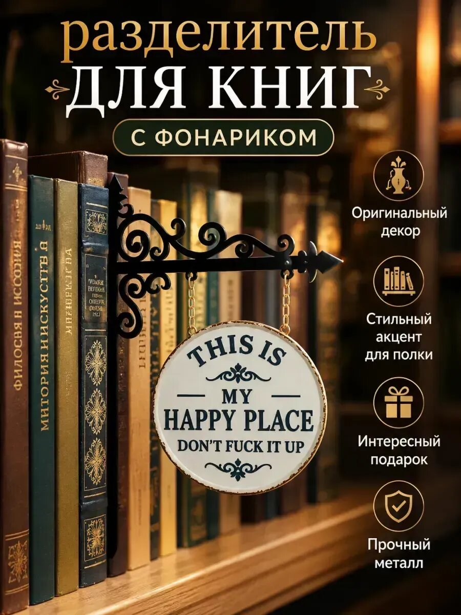Разделитель для книг на полку с фонариком