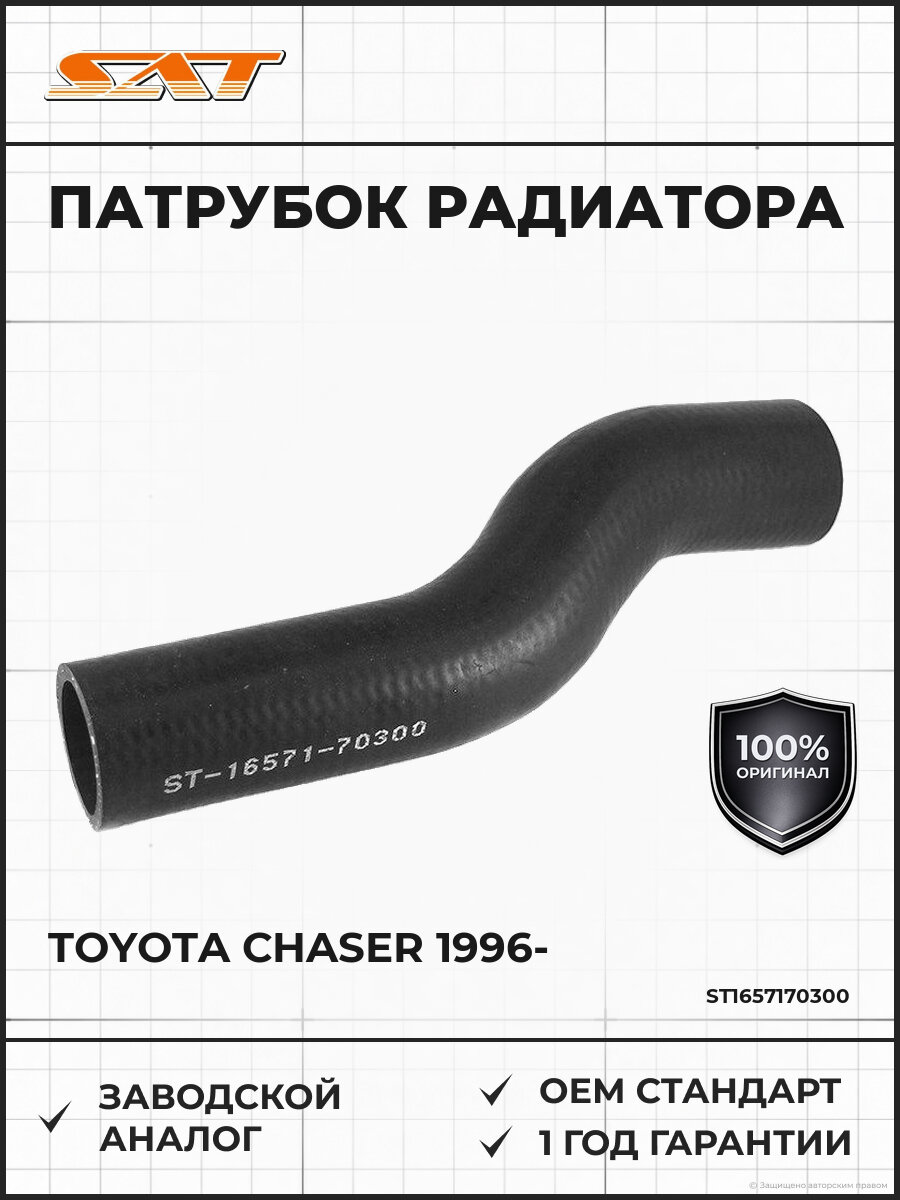 Патрубок радиатора верхний SAT ST-16571-70300 Тойота Чейзер Toyota Chaser с 1996