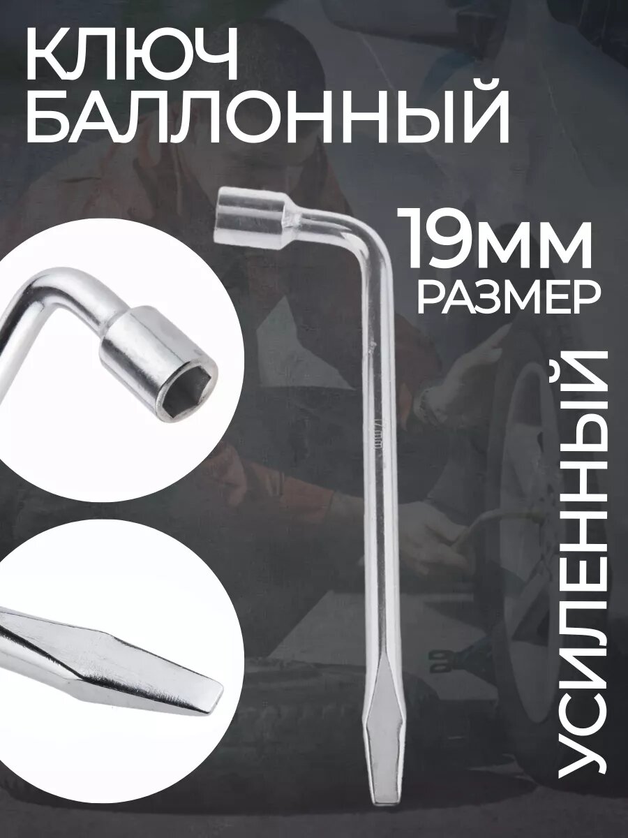 Ключ баллонный 19 330 мм усиленный