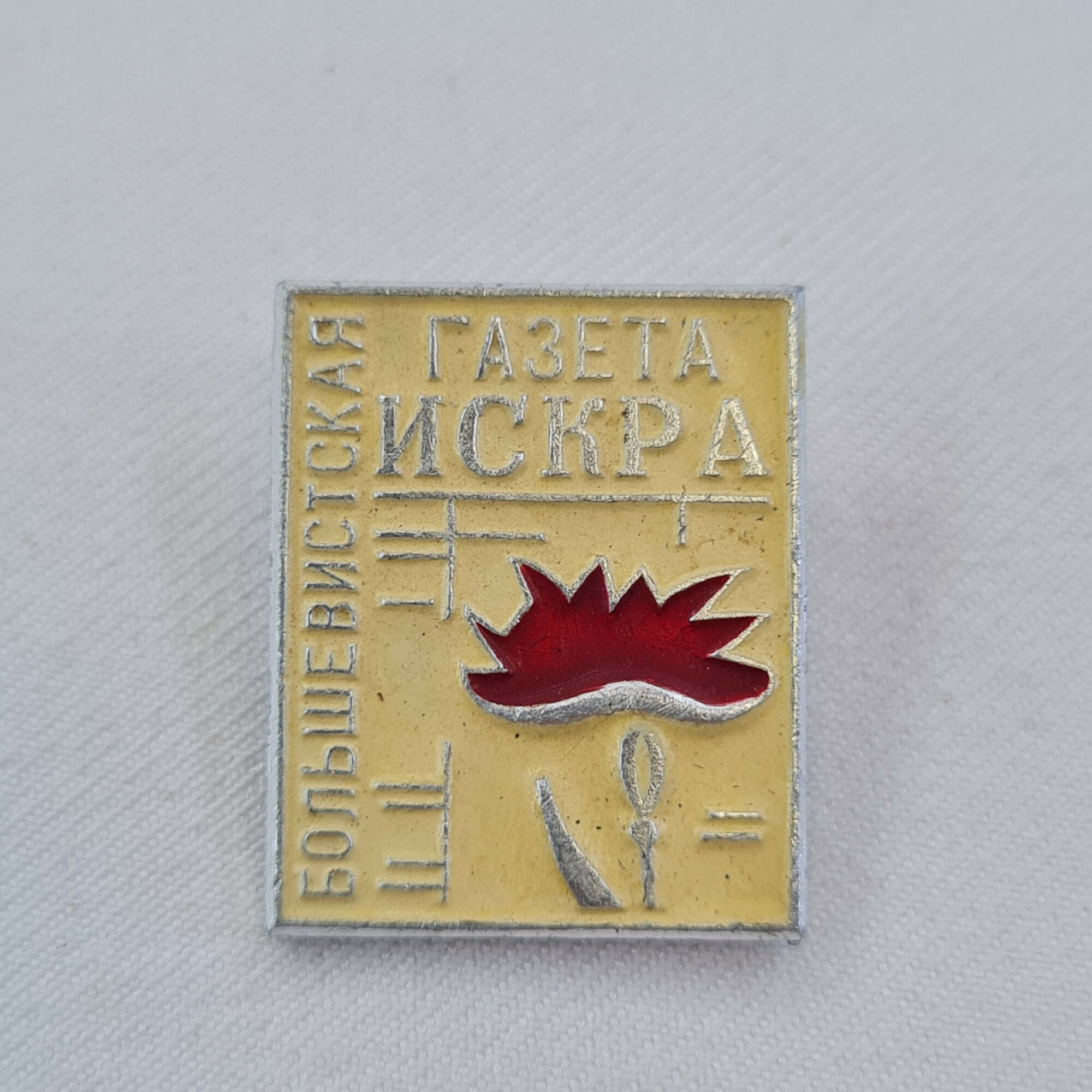 Значок СССР. Большевистская искра, газета и символика печати. Винтажный значек.
