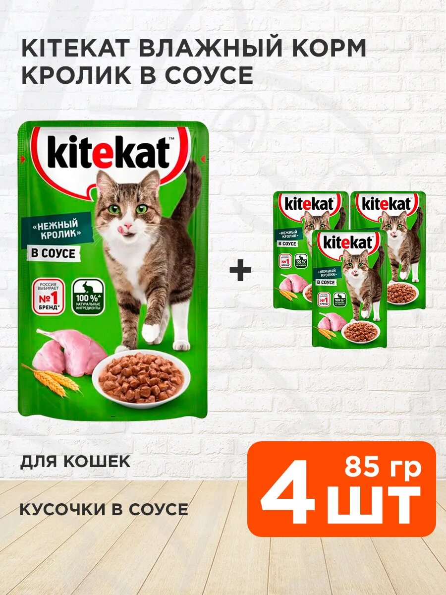 Корм влажный Kitekat для взрослых кошек, нежный кролик в соусе, 85 г 4 шт