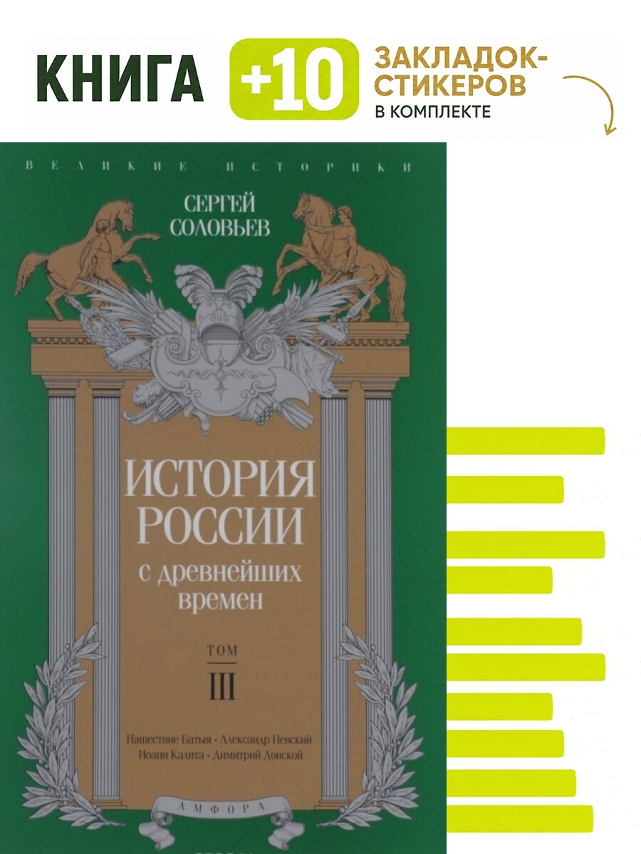 История России с древнейших времен. Комплект: книга + 10 закладок-стикеров