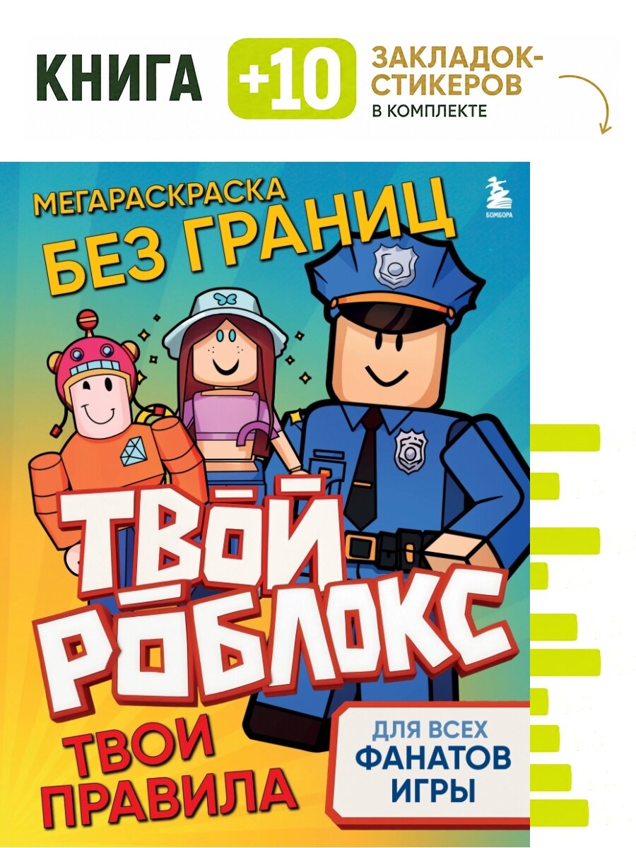 Мегараскраска без границ. Твой Роблокс - твои правила. Комплект: книга + 10 закладок-стикеров