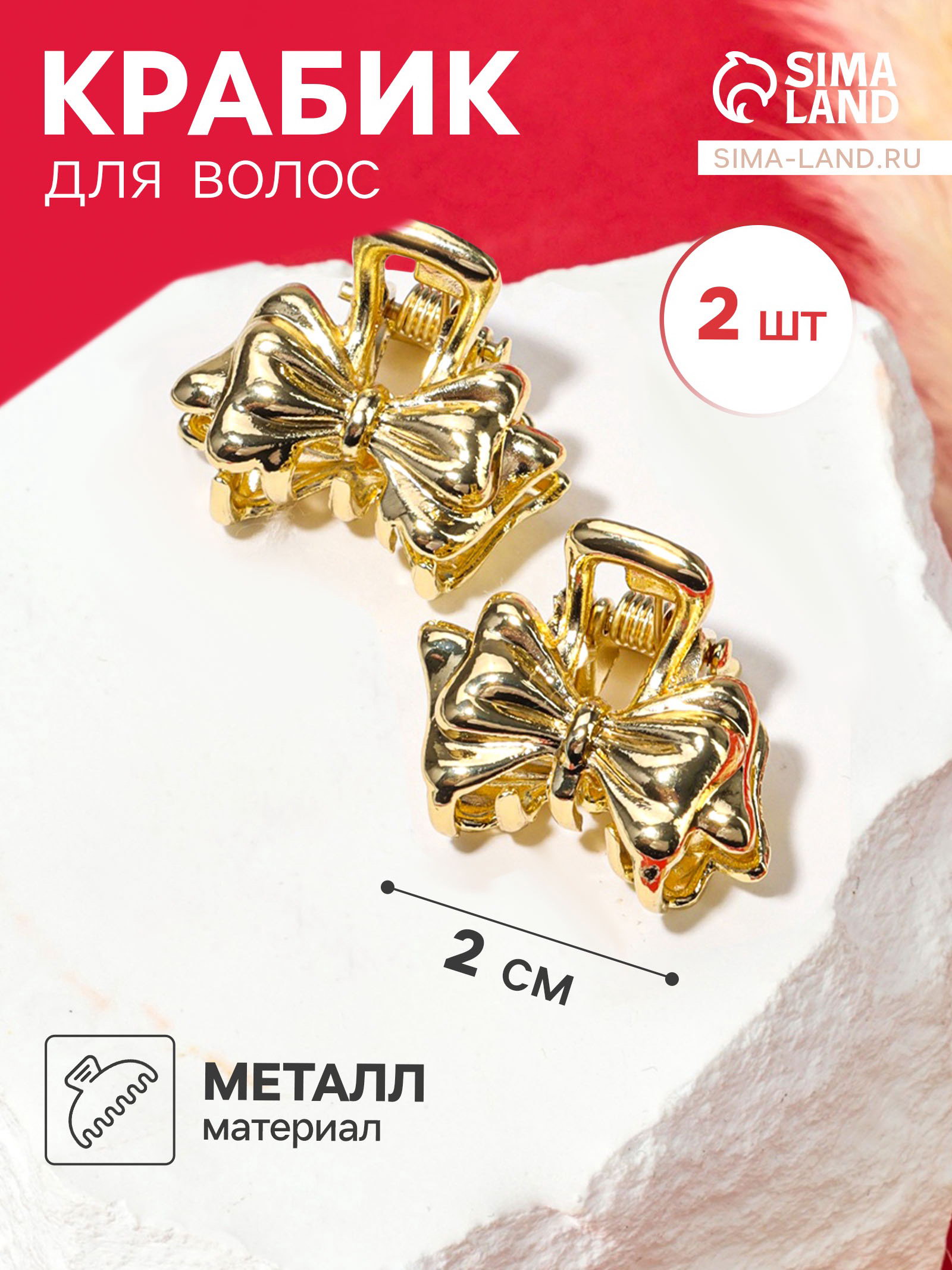 Крабики для волос "Либерти", набор 2 шт, бантик, 2 см, золото, 3 шт.