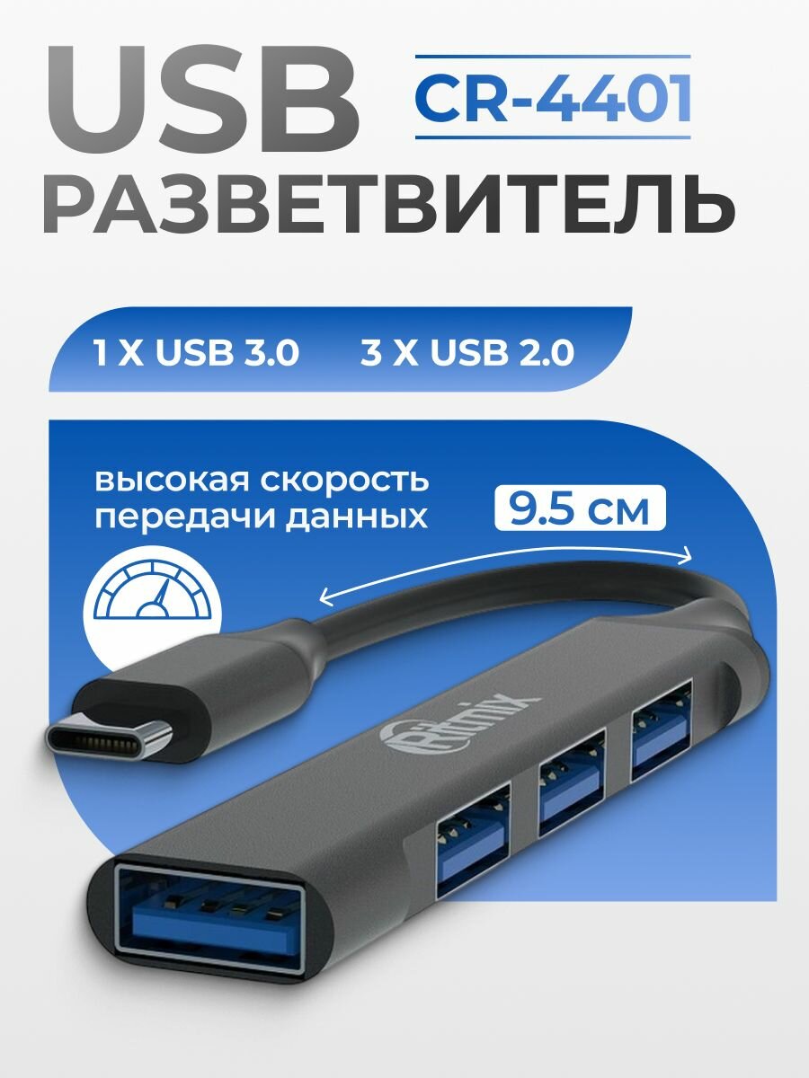 Разветвитель USB Ritmix CR-4401 Metal, 9.5 см