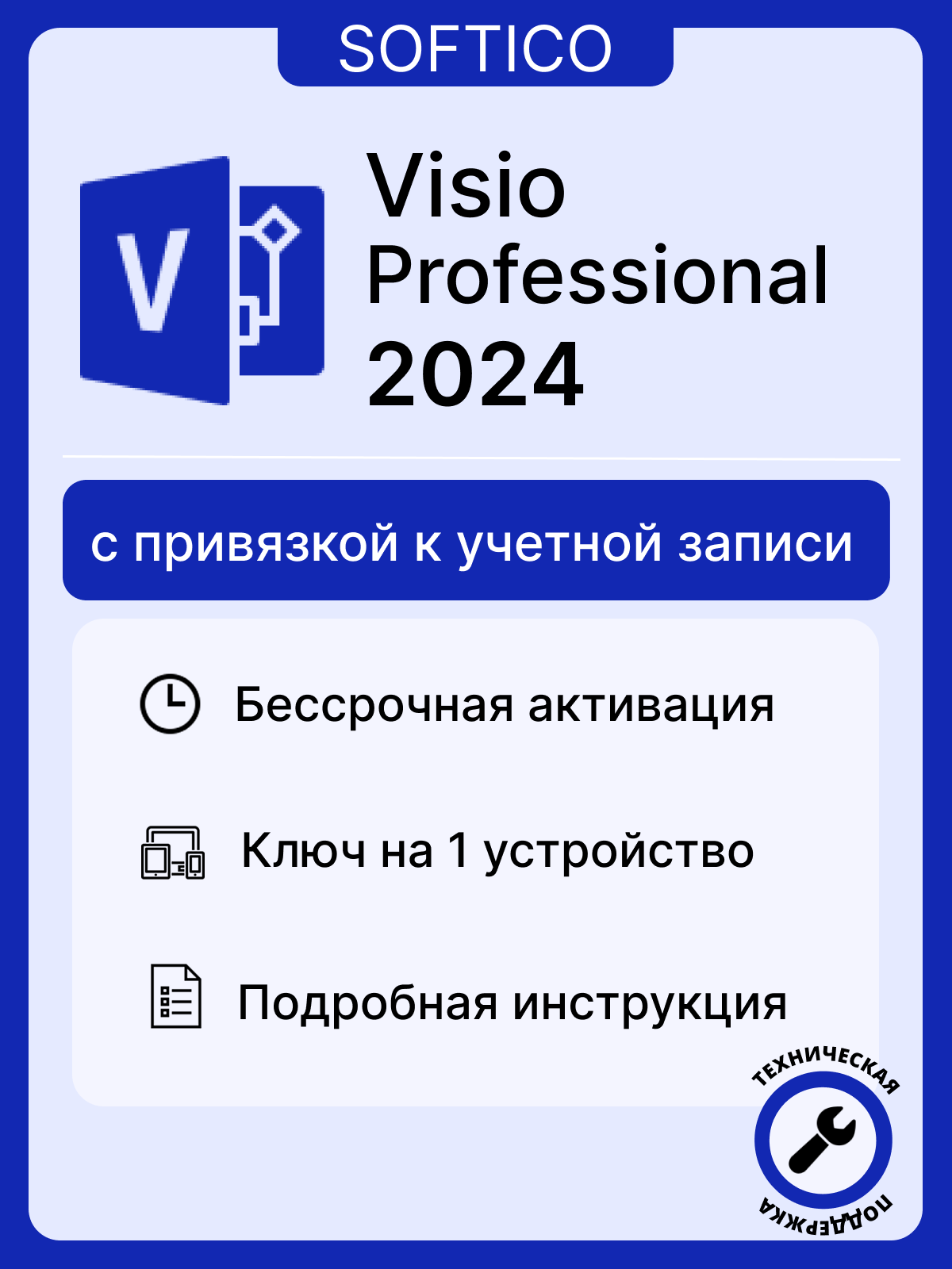 Ключ активации Visio Professional 2024 - бессрочная активация, с привязкой к учетной записи