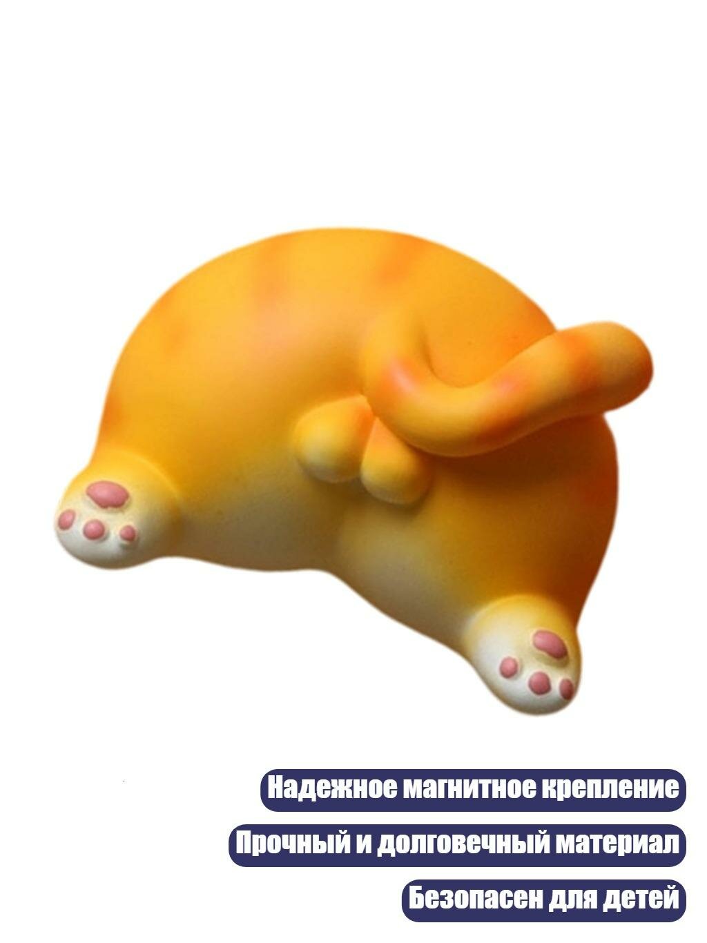 Магниты-коты для холодильника, Полосатая кошачья задница