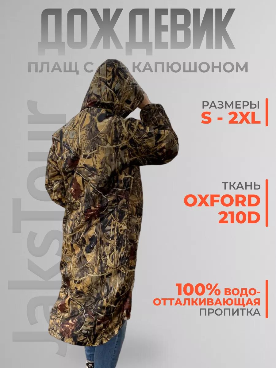 Плащ-дождевик