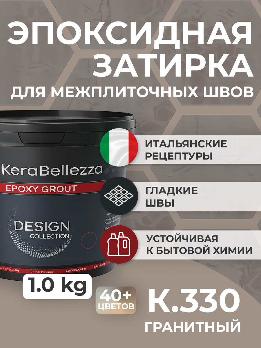Затирка для плитки двухкомпонентная на эпоксидной основе KeraBellezza Design (1кг) К.330