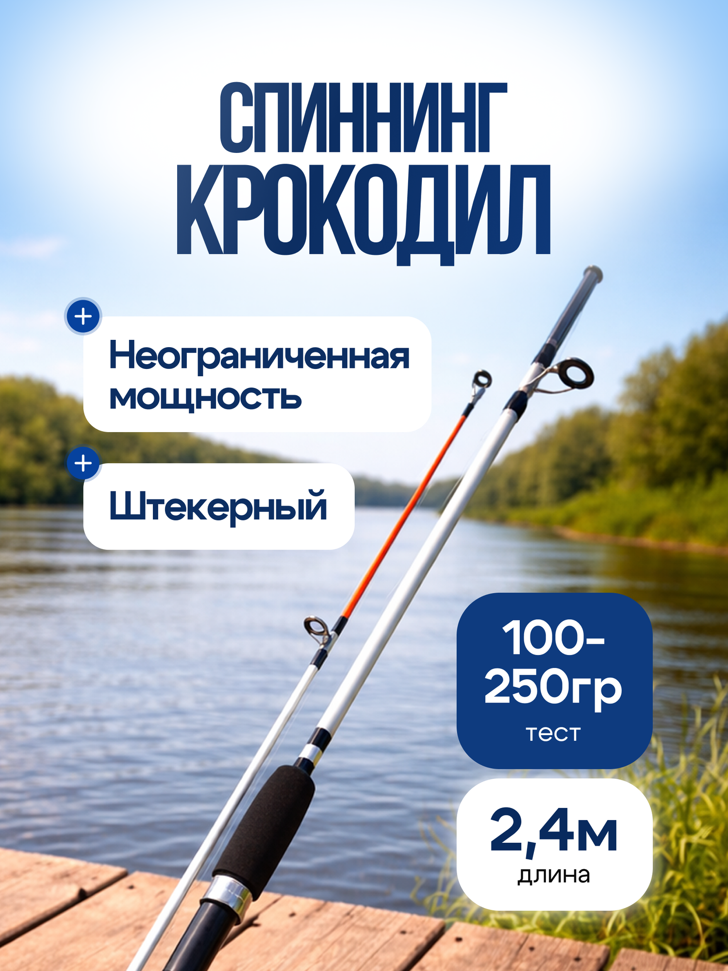 Спиннинг для рыбалки Crocodile Blue Magic / Удилище крокодил штекерное 1 шт. тест 100-250 гр 240 см