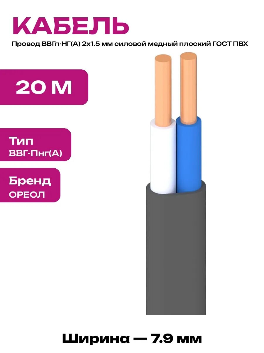Кабель ВВГп-НГ(А) 2х1.5 мм плоский медный для проводки ГОСТ