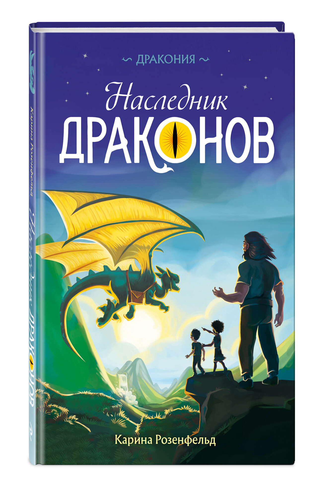 Розенфельд К. Наследник Драконов (#1)