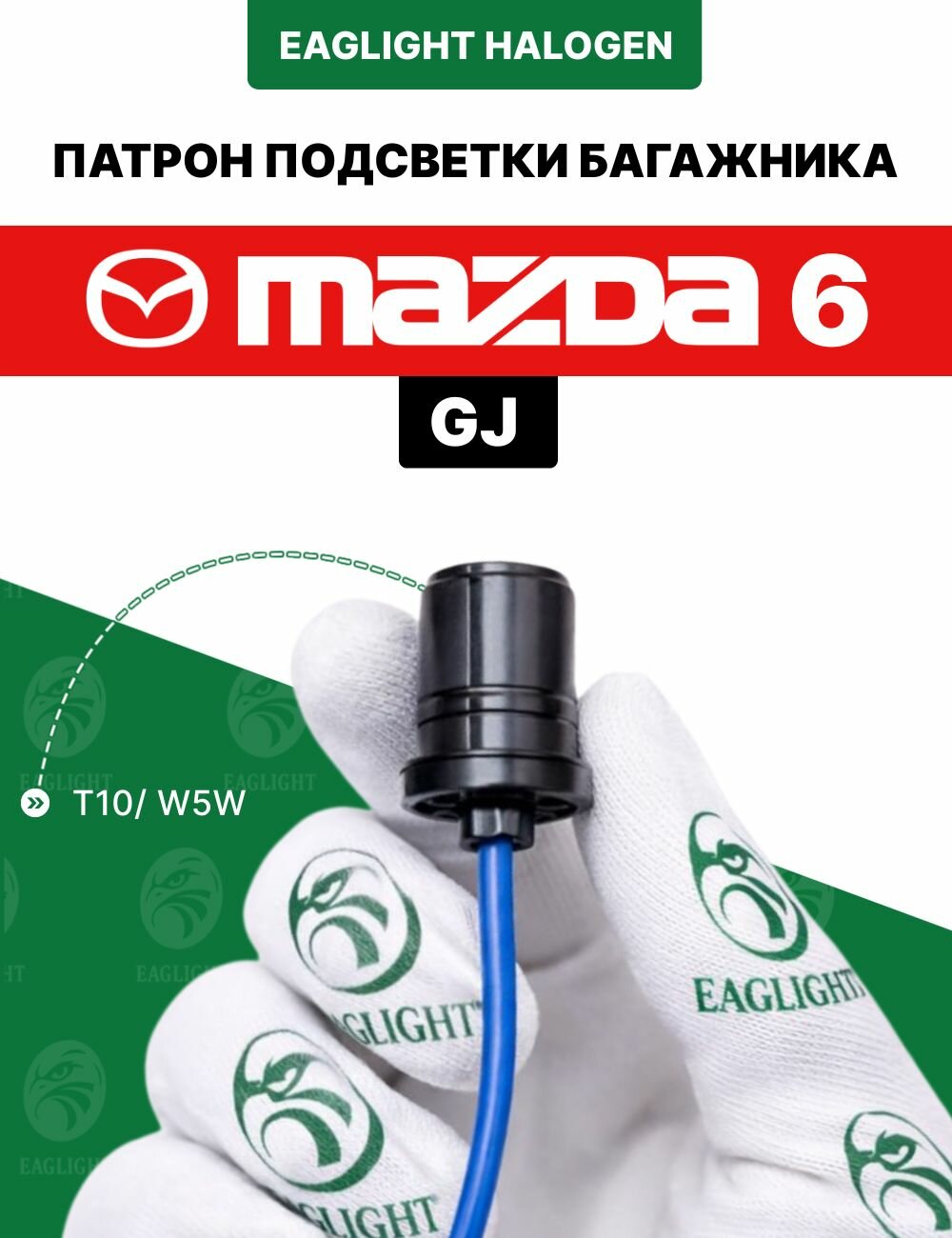 Мазда 6 патрон подсветки багажника / разъем Mazda 6 (GJ) фишка фары штекер BS004-T10 (цоколь W5W) EagLight код bv39r7gyb