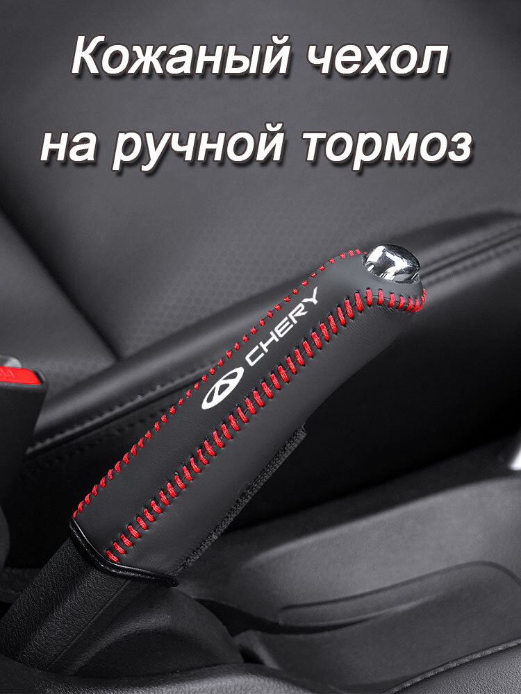 Кожаный чехол на ручник для Chery — защитный чехол (кожух) ручного тормоза автомобиля, для обновления салона