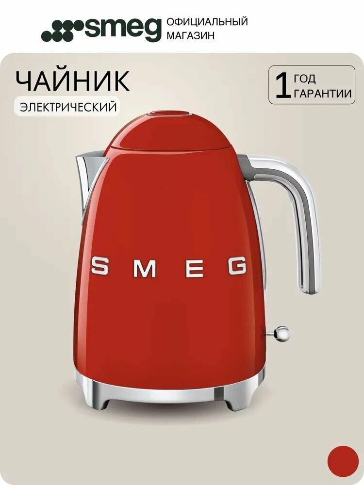 Чайник электрический Smeg, 1,7 литра, металл/пластик, 2400Вт, красный