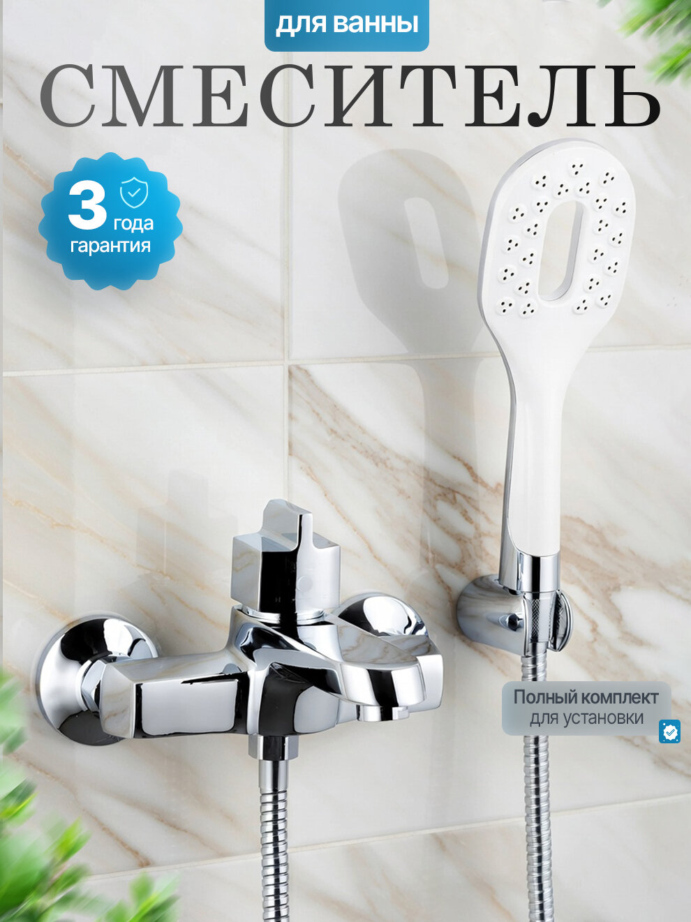 Смеситель для ванны с душем с коротким изливом и ручкой-дивертором