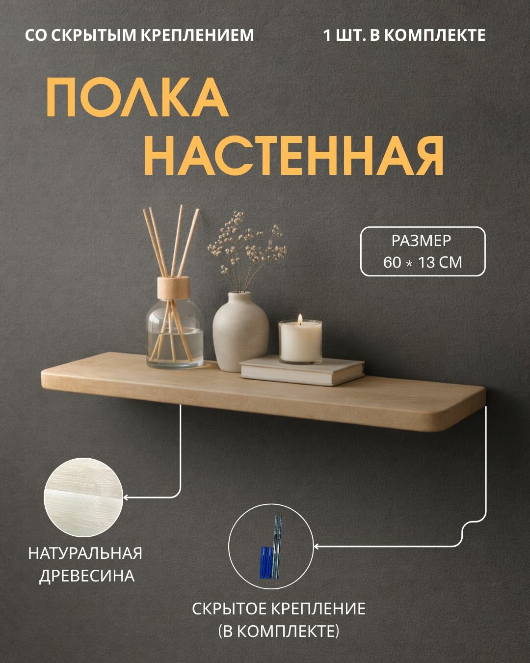 Полка настенная со скрытым крепежом, 60 см.