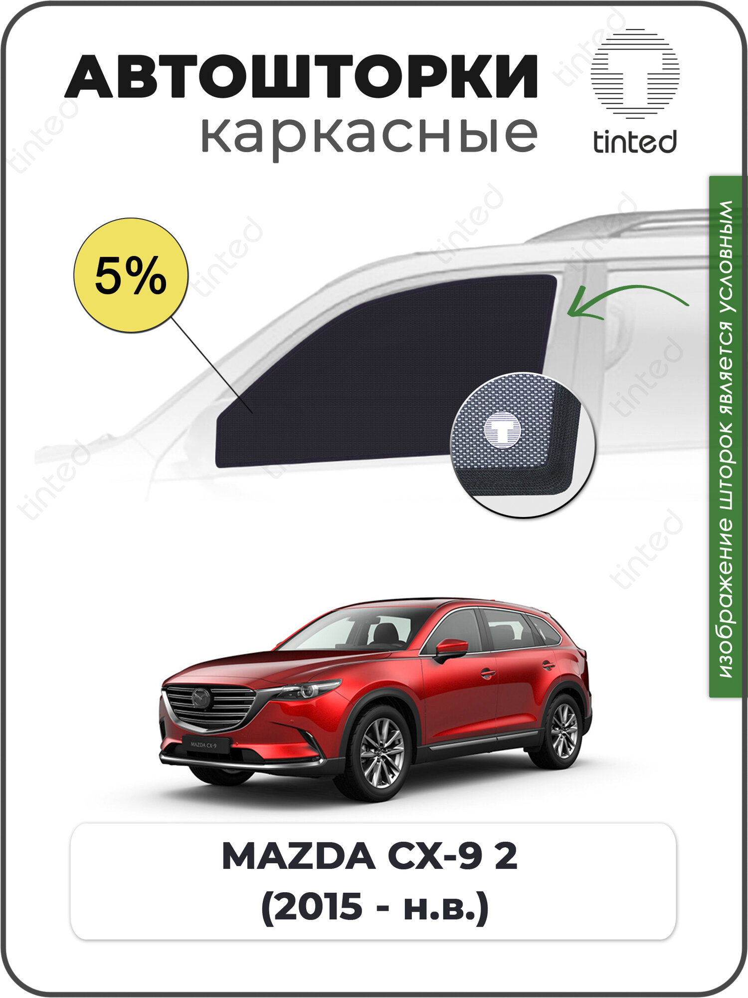 Шторки на автомобиль солнцезащитные MAZDA CX-9 2 Кроссовер 5дв. (2015 - по н. в.) на передние двери 5%, сетки от солнца в машину мазда СХ-9, Каркасные автошторки Premium