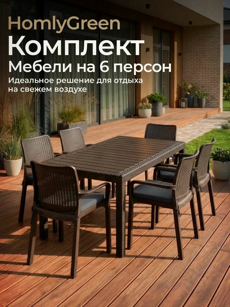 Садовая мебель HomlyGreen, комплект стол большой прямоугольный на 6 персон 153х79, 6 стульев, цвет венге, с серыми подушками