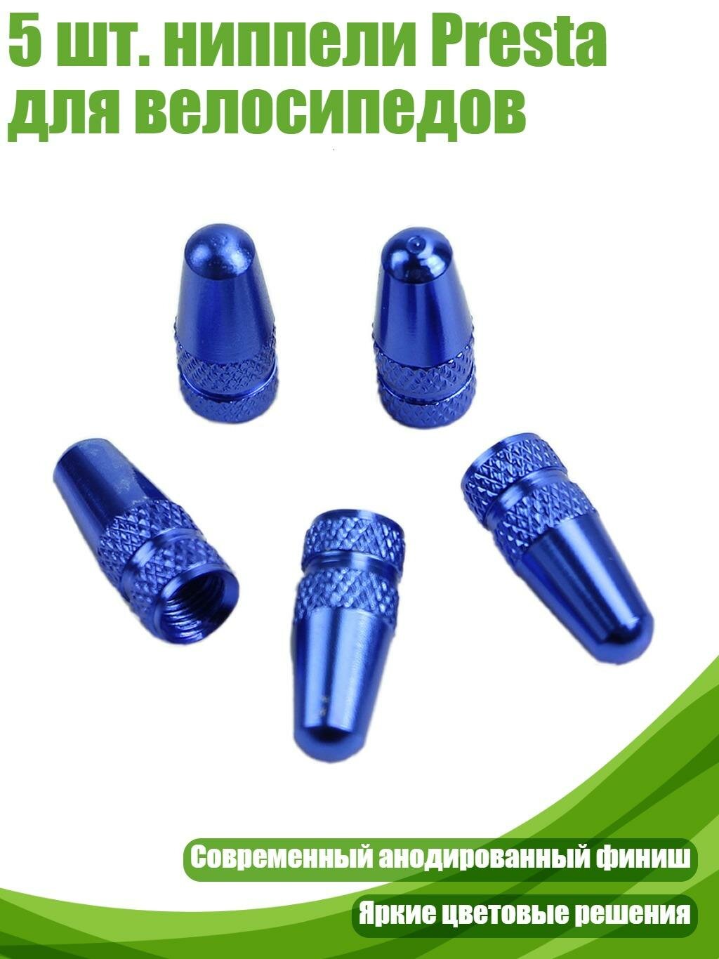 5 шт. ниппели Presta для велосипедов, Синий