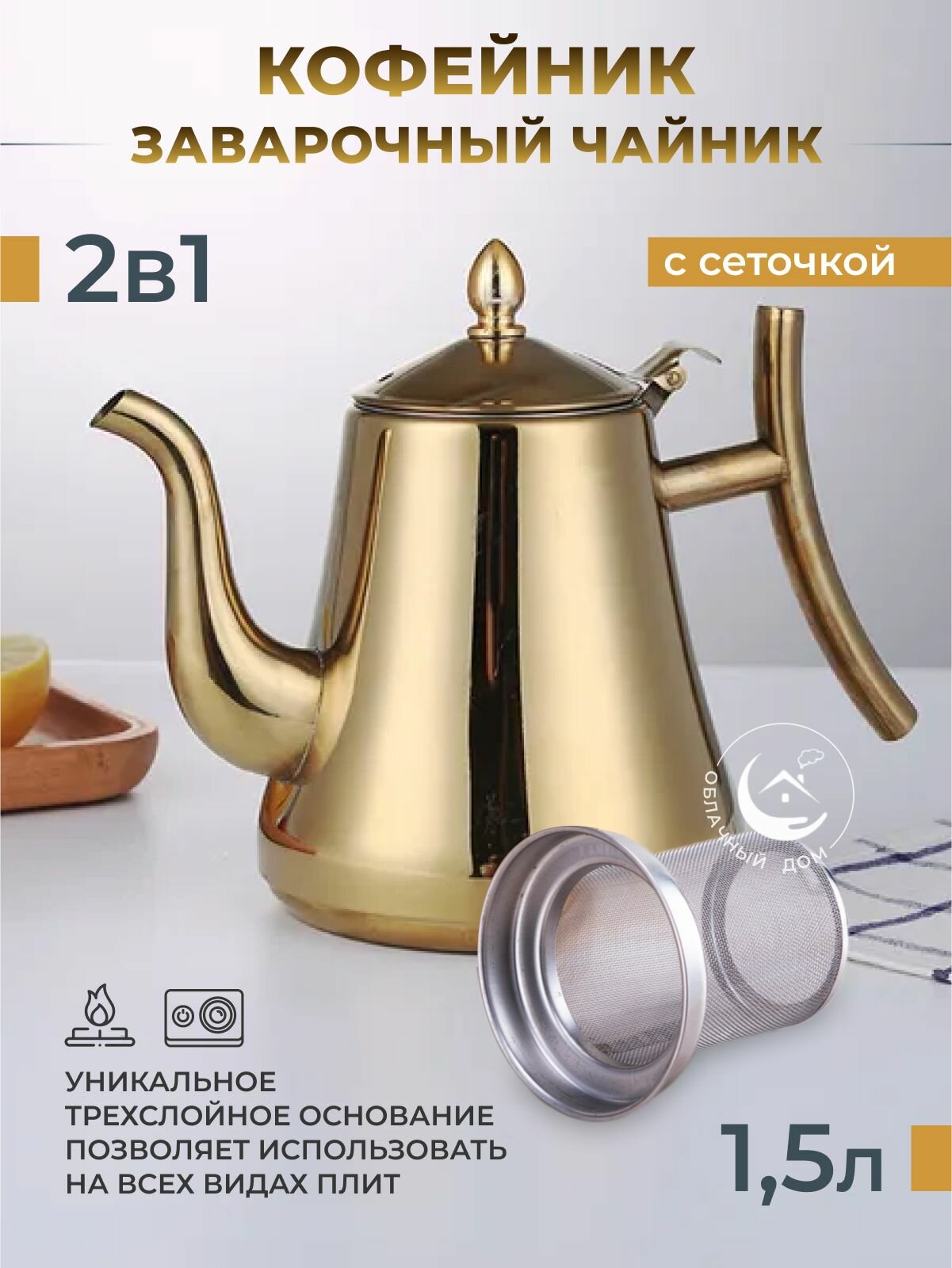 Кофейник и чайник с сеточкой золото 1,5л