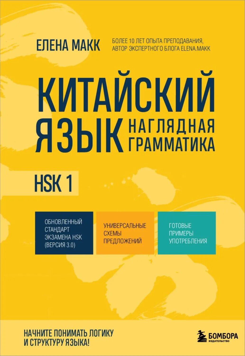 Китайский язык. Наглядная грамматика. HSK 1 [Цифровая книга]