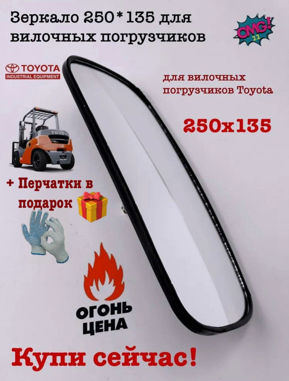 Зеркало, универсальное, для вилочных погрузчиков, 250х135 мм