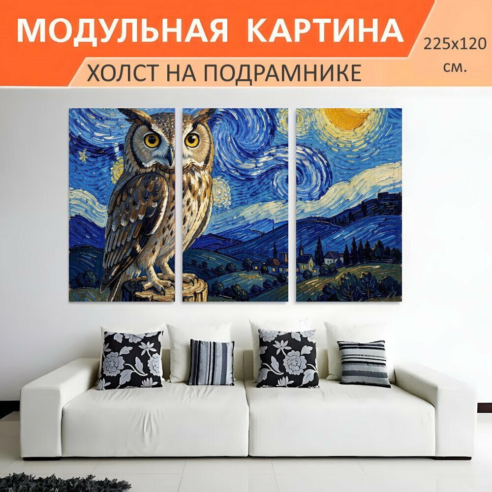 Модульная картина на холсте "Сова под звездным небом. Мудрая ночная птица на пне на фоне вихревого неба, яркой луны и звезд." триптих на подрамнике 225х120 см. для интерьера