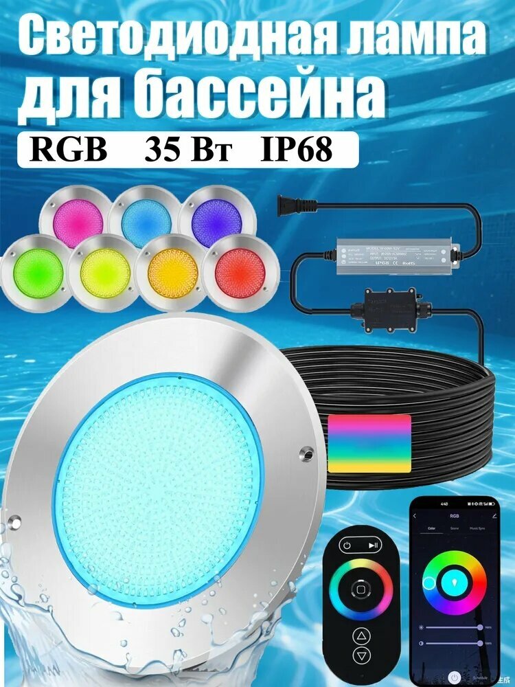 Прожектор для бассейна rgb,35 Вт, с пультом ДУ, Прожектор подводный Светильник,257 мм, Освещение для бассейна