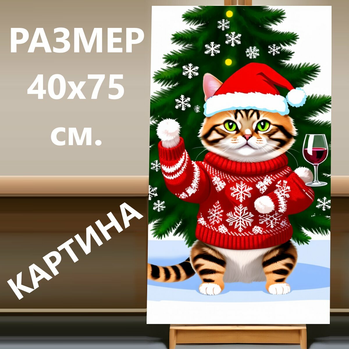 Картина на холсте "Иллюстрация кота в красном длинном свитере до пола со снежинками, в шапке Санта-Клауса, свитер доходит до пола со снегом." на подрамнике 75х40 см. для интерьера