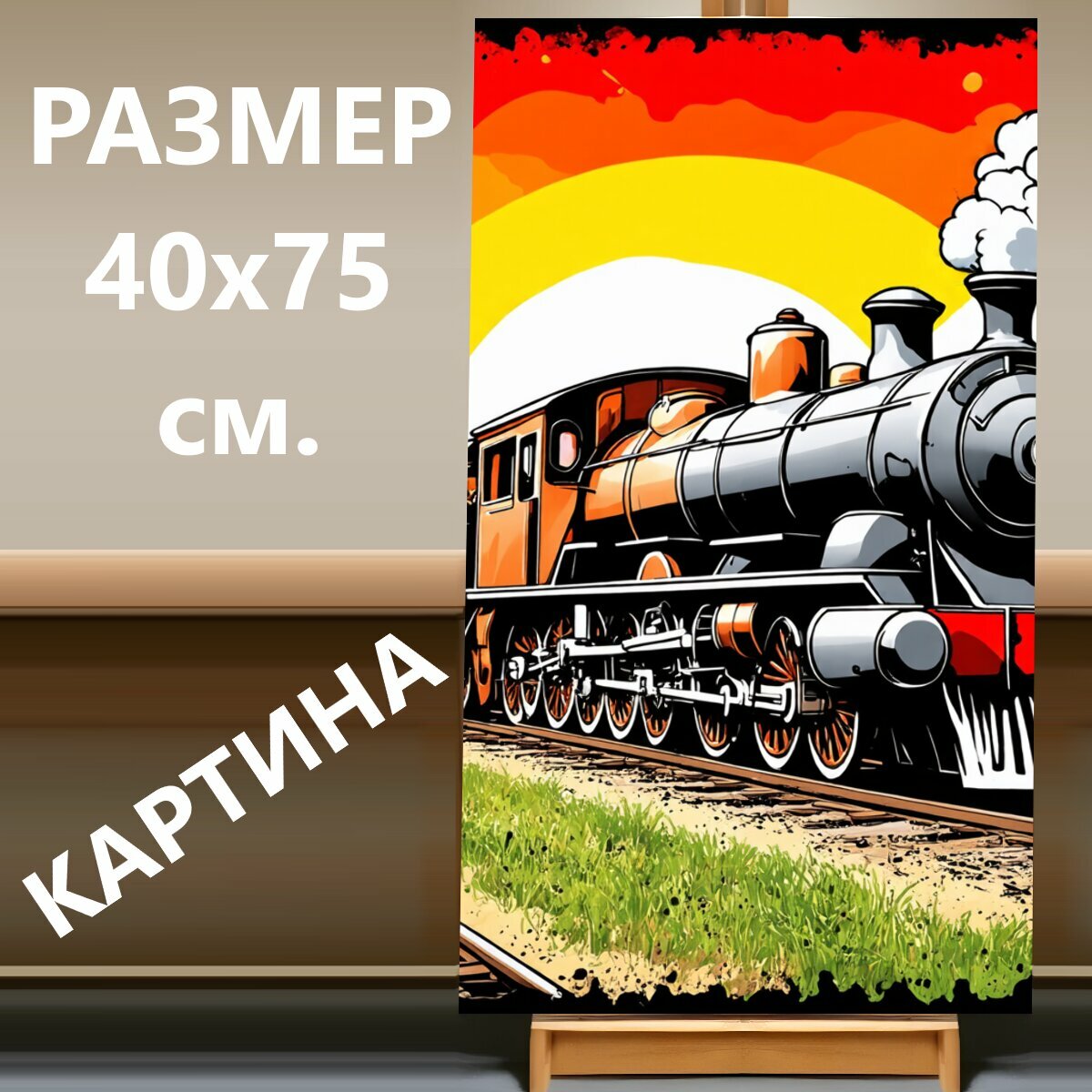 Картина на холсте "Ретро-поезд на паровом двигателе, поезд начала 20-века, нарисован в стиле граффити, сам поезд нарисован темными красками." на подрамнике 75х40 см. для интерьера