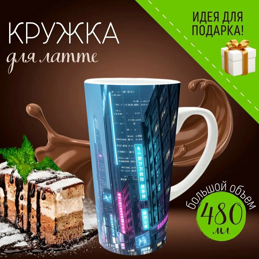 Кружка латте керамическая большая для чая и кофе с прикольным принтом "Неоновый футуристический мегаполис ночью. Киберпанк-улица с высокими небоскребами, светящимися." 500 мл.