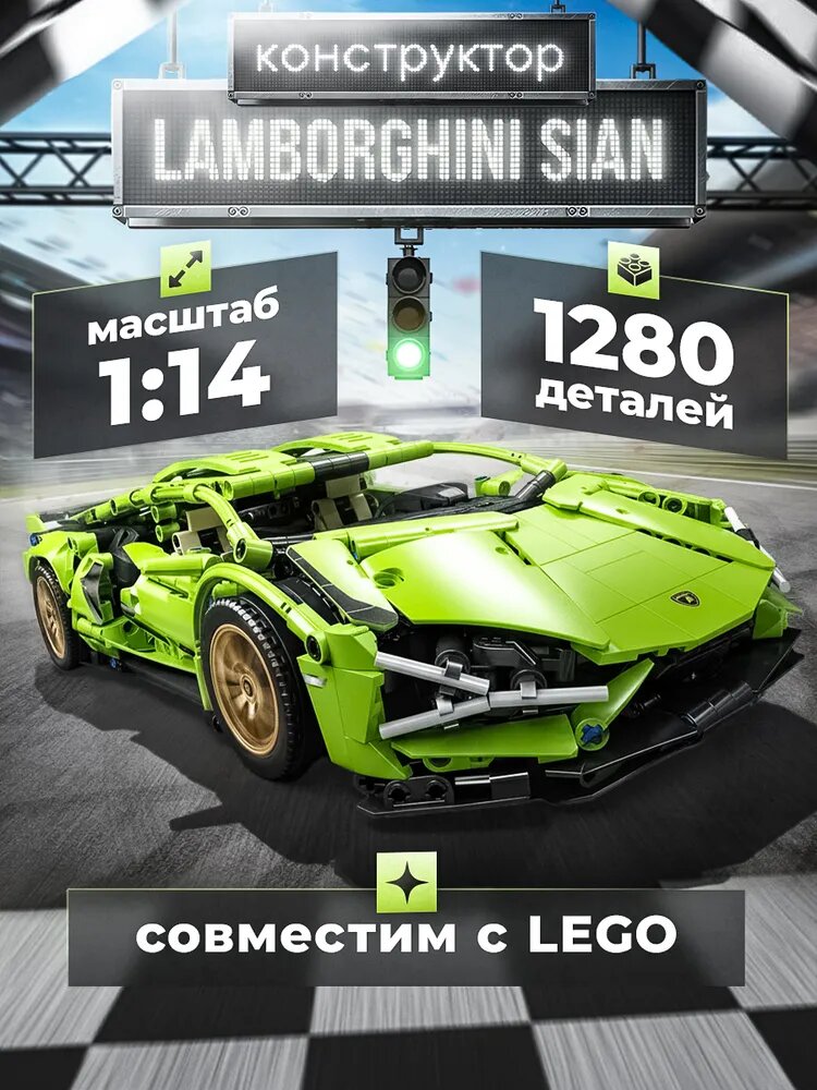 Конструктор Машина Техник Lamborghini Sian - 3696 деталей/совместим с Lego