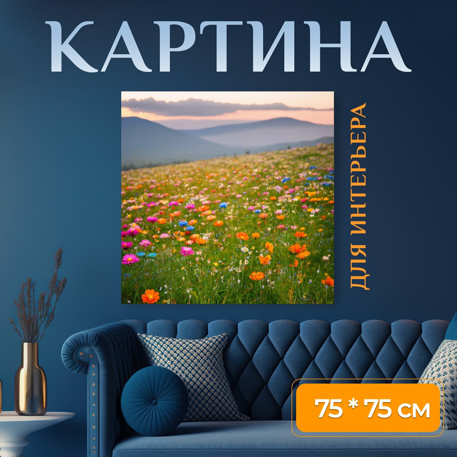 Картина на холсте "Цветущий луг, усыпанный яркими цветами всех оттенков — от розового и оранжевого до синего и желтого. На заднем плане." на подрамнике 75х75 см. для интерьера
