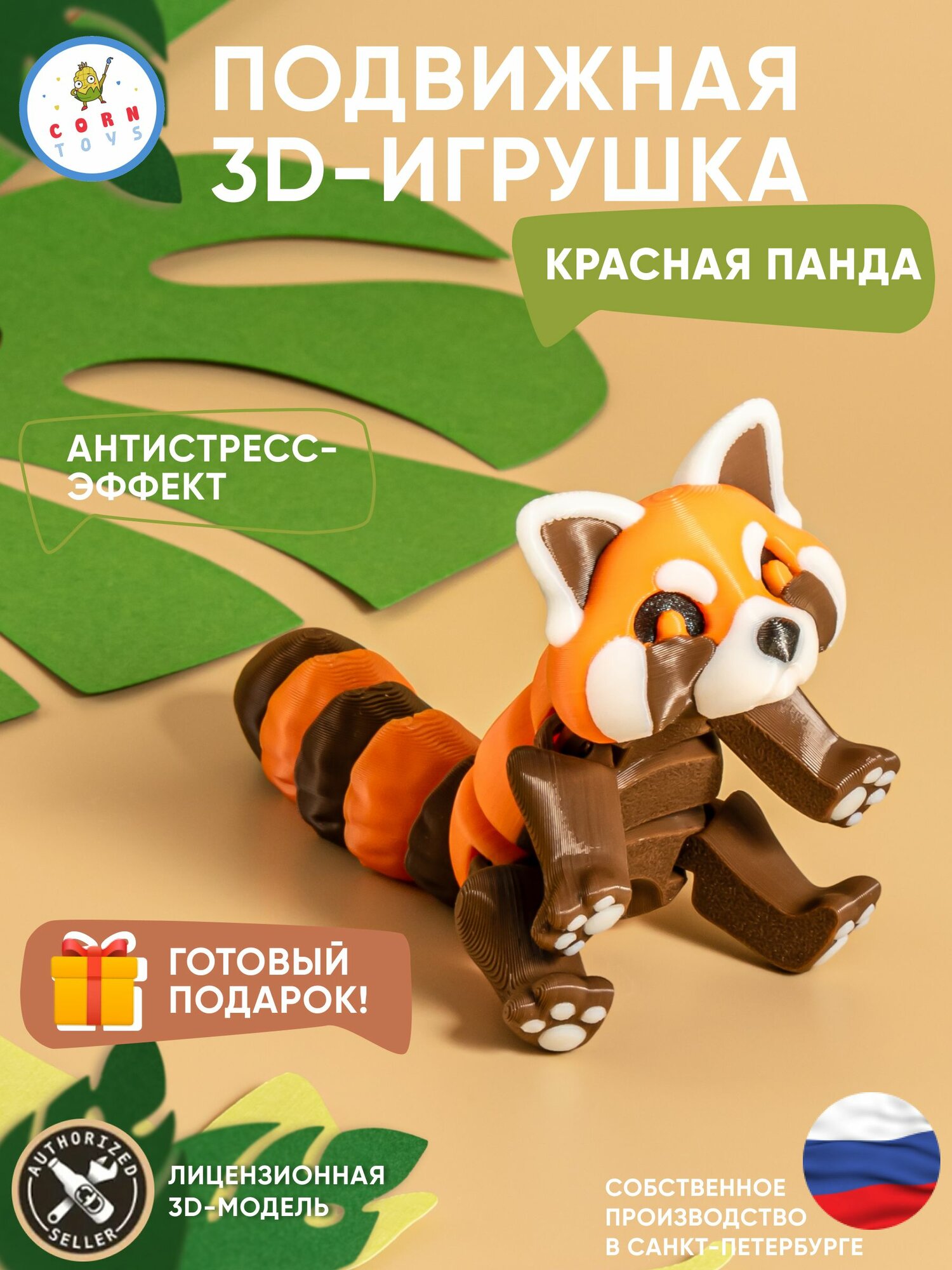 3D-игрушка антистресс Красная панда Amanda Corntoys, подвижная фиджет фигурка, коллекционная 3D-фигурка