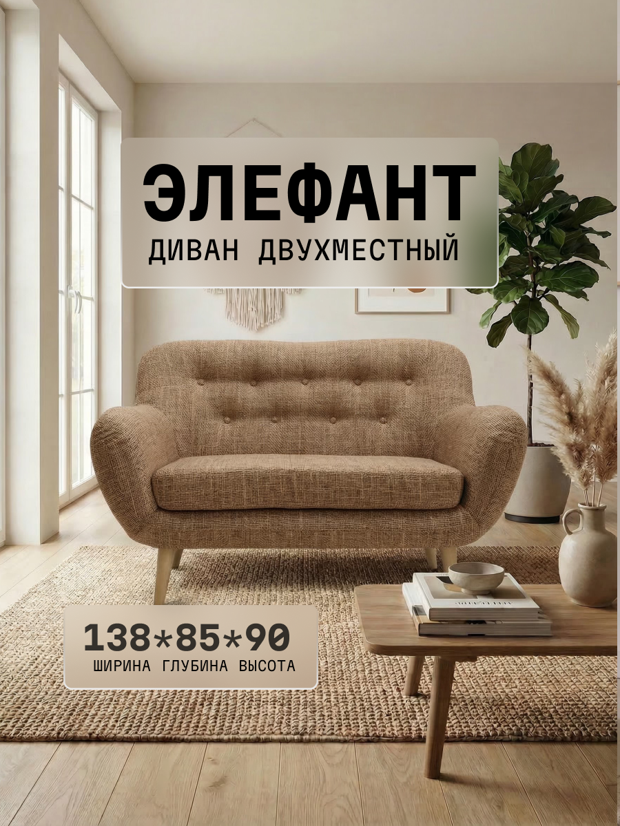Диван нераскладной кушетка Элефант Дрим беж прямой на ножках 2-х местный 138*85*90 см, рогожка
