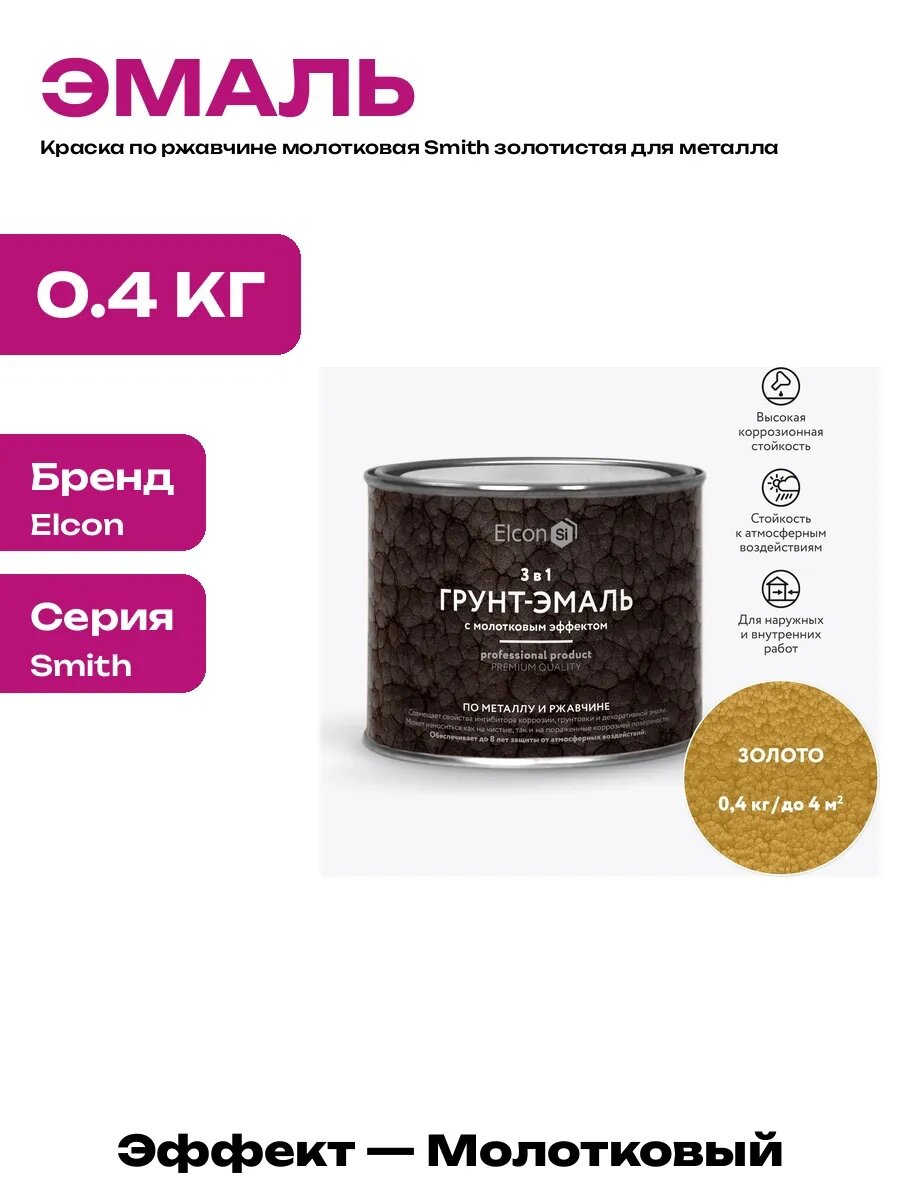 Золотая молотковая краска по ржавчине Smith влагостойкая 3в1