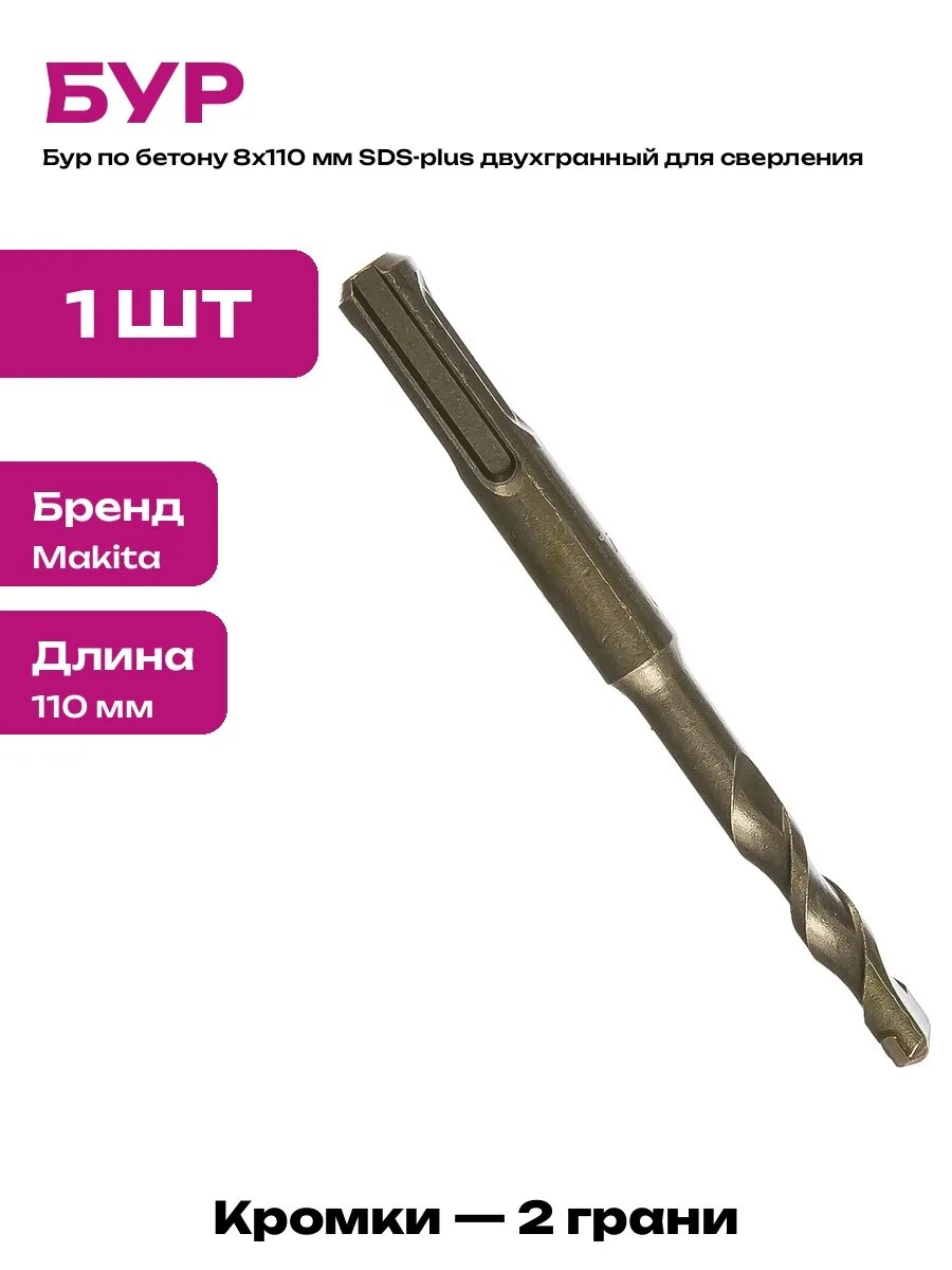 Сверло для перфоратора 8х110 мм SDS-plus бетон кирпич камень