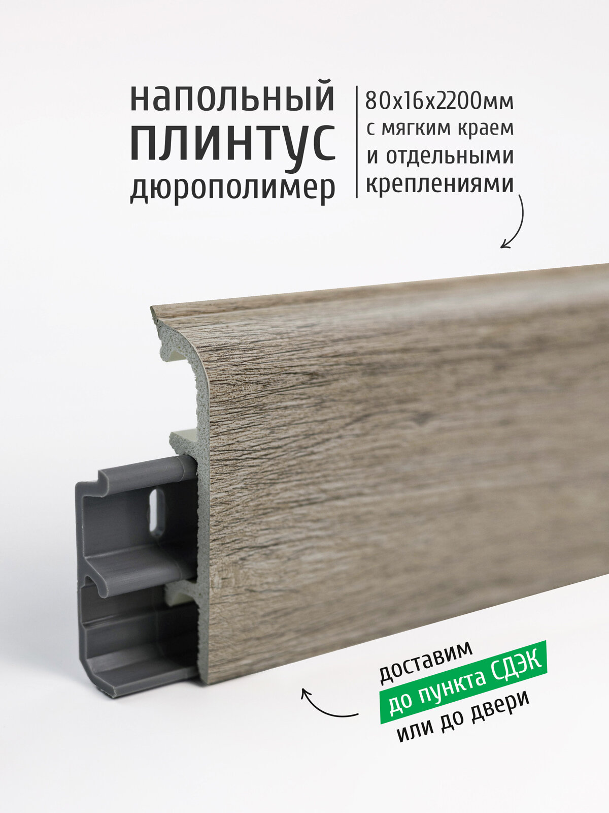 Плинтус напольный пластиковый Comfort Classic Soft 80, высотой 80 мм, длина 2,2 м, ясень серый 424, 1 шт.