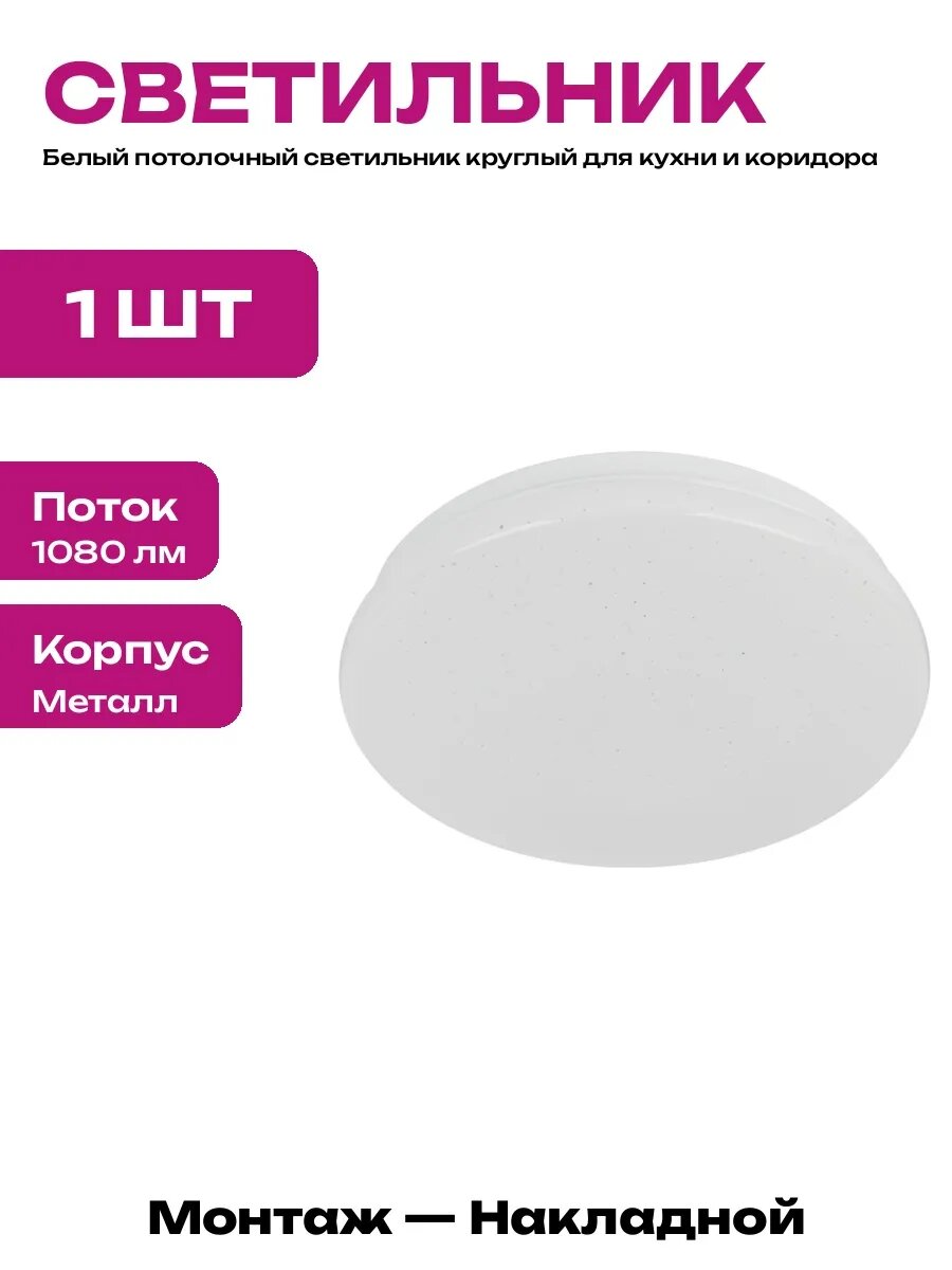 Белый накладной светильник для потолка Slim Night SKY 18 Вт