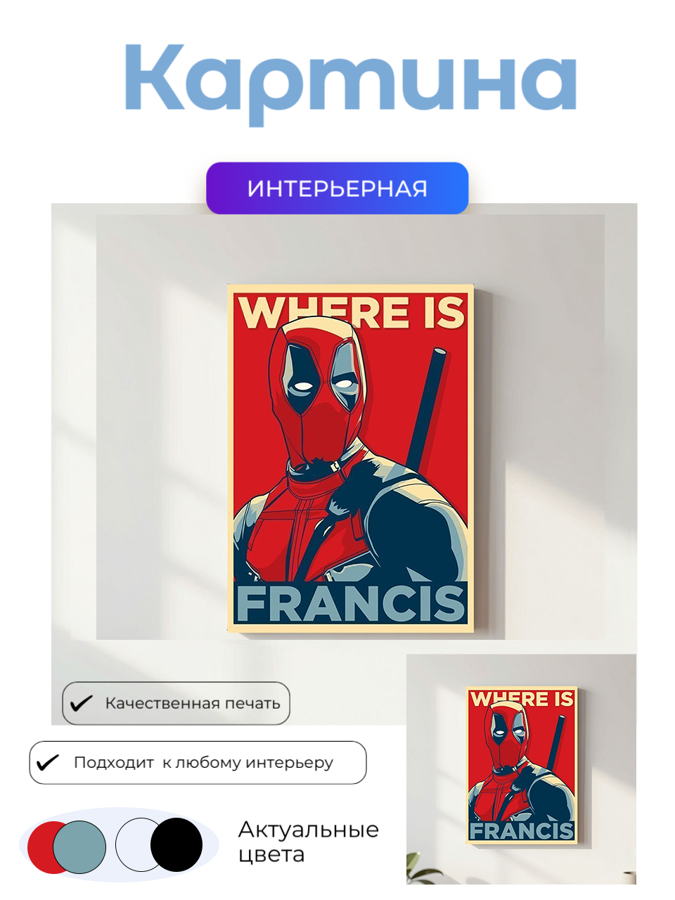 Картина интерьерная Дэдпул. Коллекция супергерои, размер: 30/40.