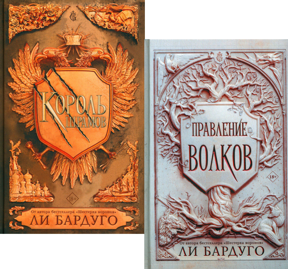 Король шрамов; Правление волков (комплект из 2-х книг). Бардуго Л.