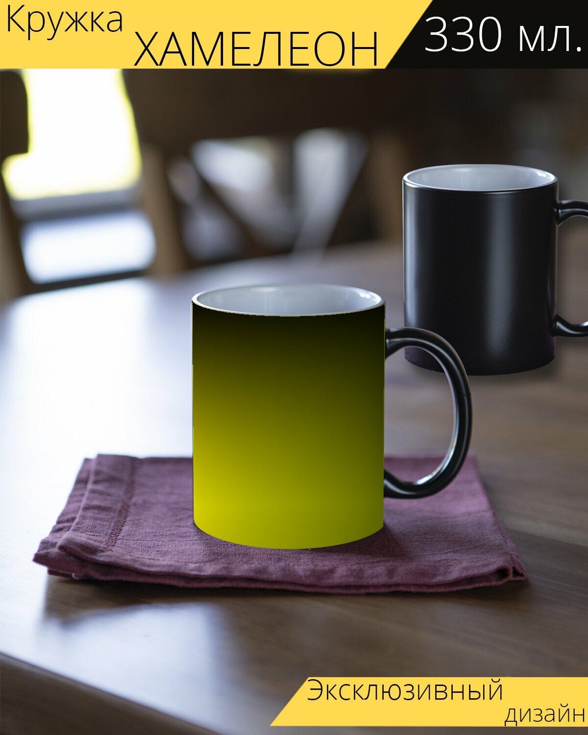 Кружка хамелеон с принтом "Градиент нежного оливкового к ярко-желтому" 330 мл.