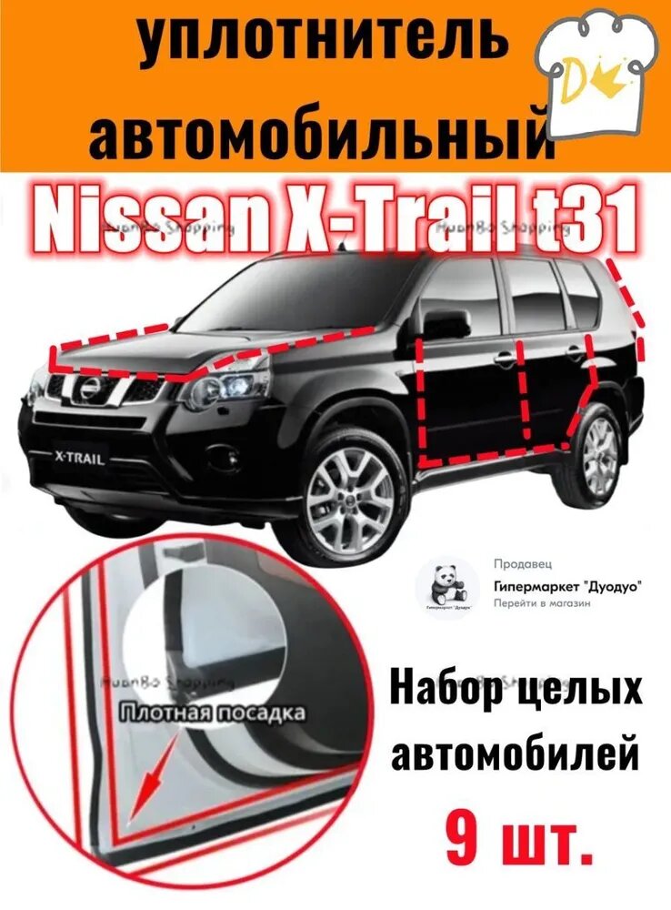 Уплотнитель автомобильный арт. nissan x-trail t31